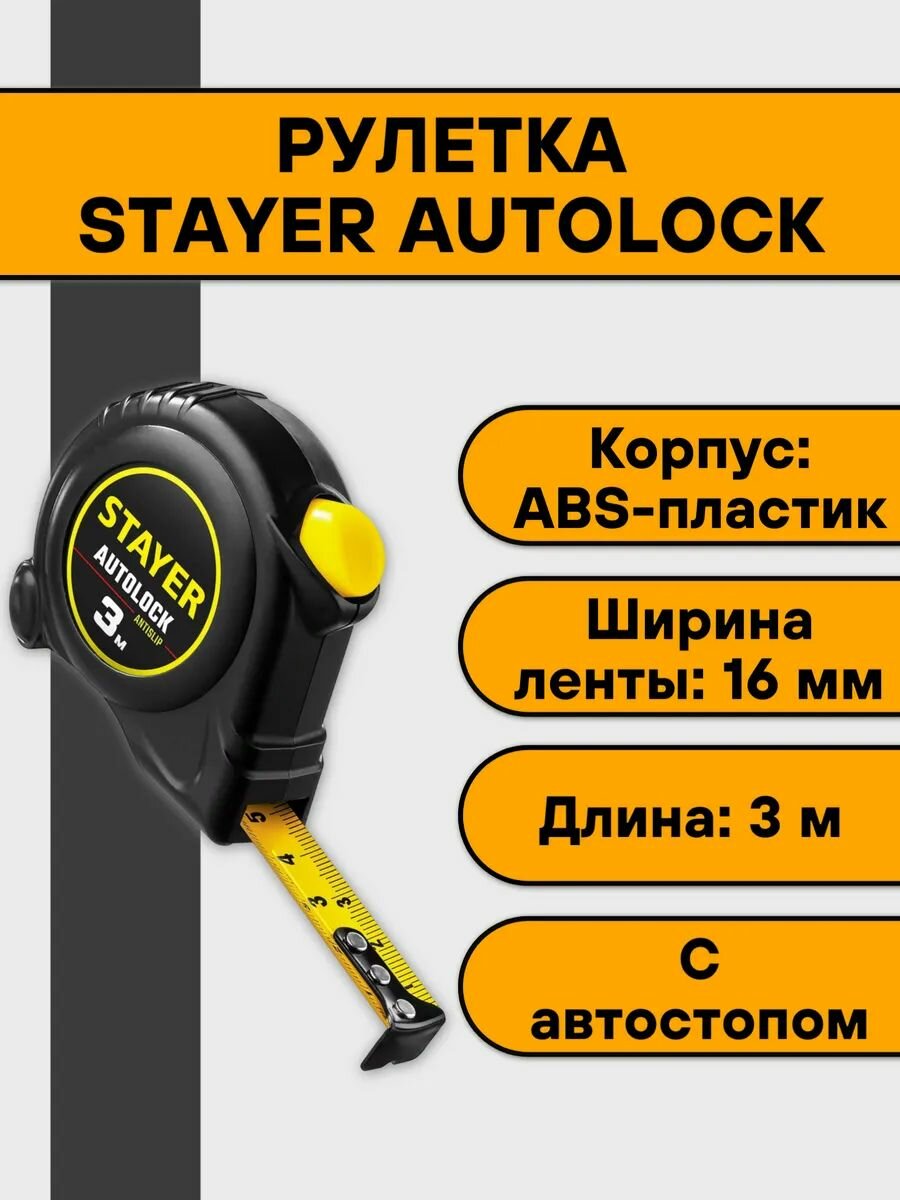 Рулетка 3м*16мм STAYER AutoLock с автостопом