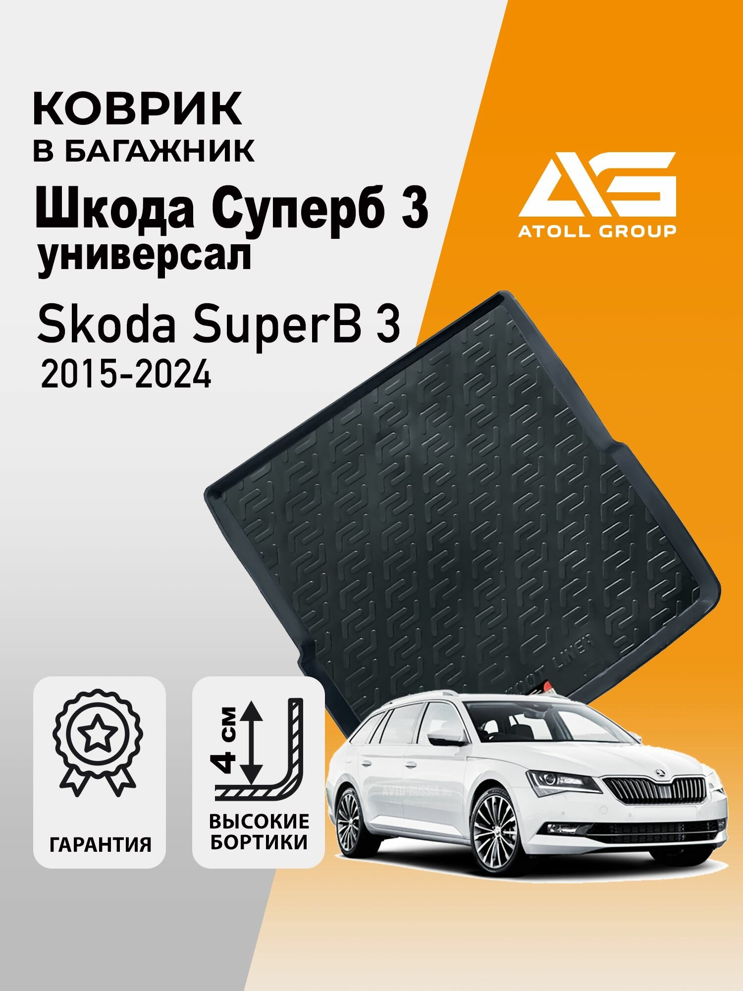 Коврик в багажник Шкода Суперб 3 универсал, Skoda SuperB 3 (2015-2024) пластик