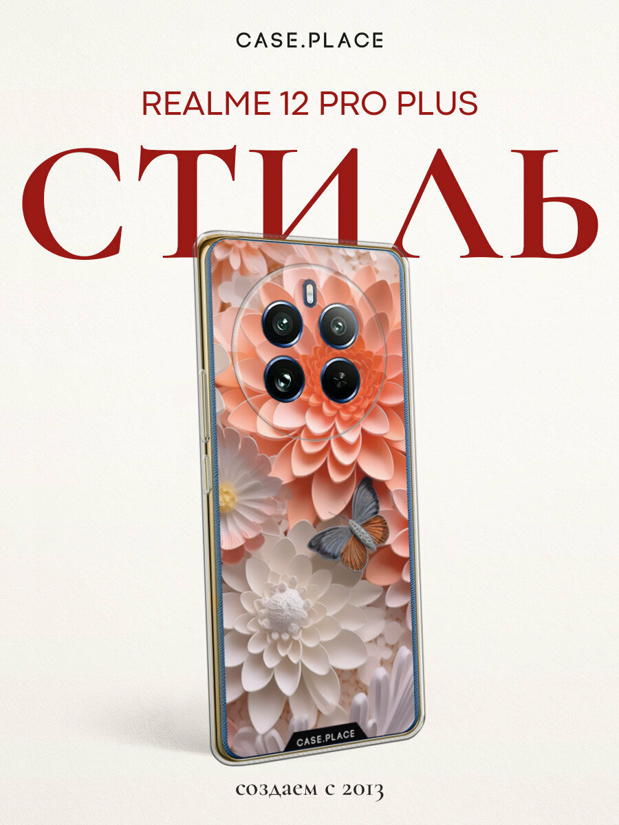Чехол на Realme 12 Pro Plus / Реалми 12 Про Плюс с принтом "Бумажные цветы"