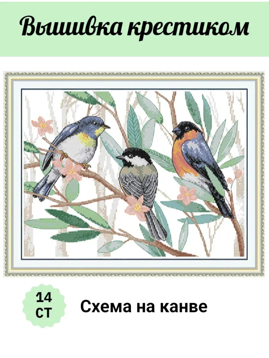 Набор для вышивания крестиком "Птички" 30,5*23 см.