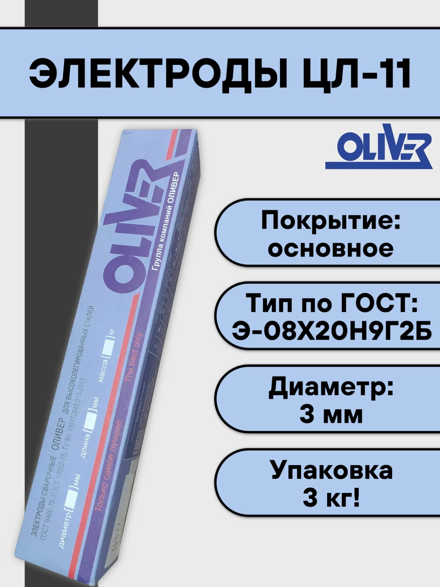 Электроды ЦЛ-11, 3 мм, 3 кг OLIVER