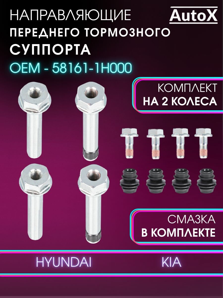 Направляющие переднего тормозного суппорта для HYUNDAI i30 i40 ix35 ix20, хендай аксент, Elantra solaris 4. KIA CEED Rio 2, 5 sportage 3, 2, 4