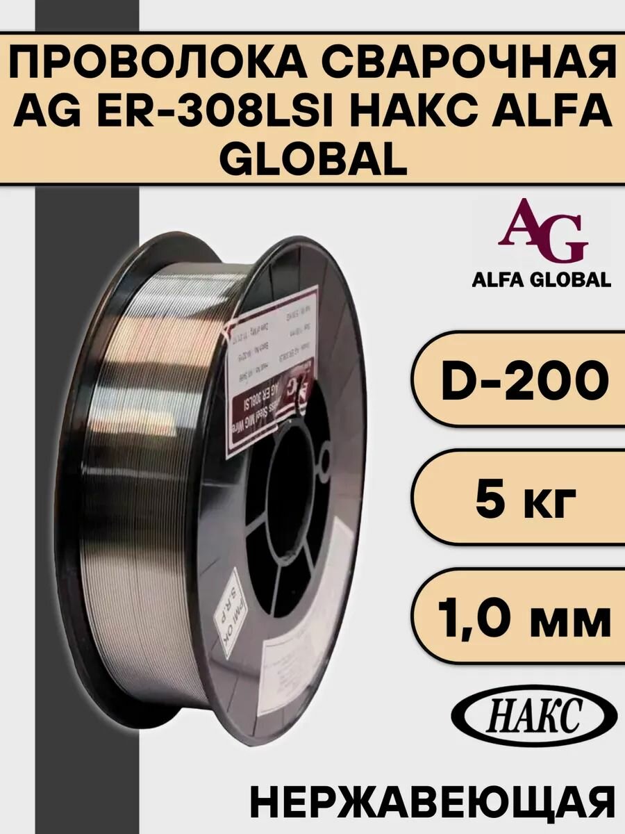 Проволока по нержавейке AG ER-308LSi д. 1 мм 5 кг Alfa Global НАКС для сварки полуавтоматом
