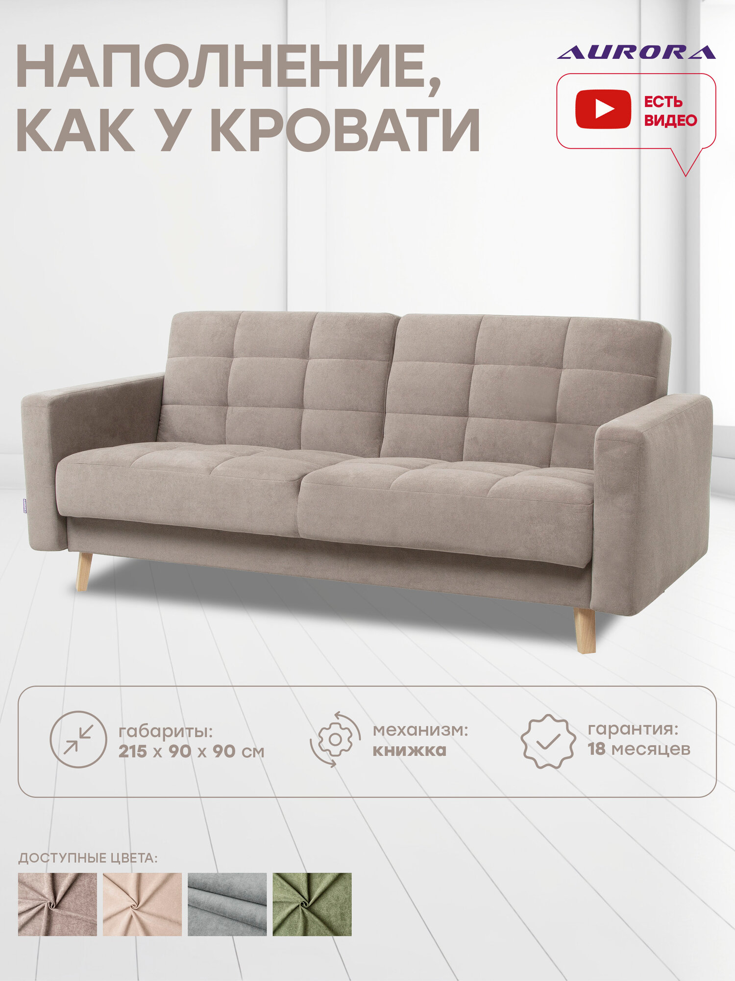 Астерия Стиль215* 90 * 90 диван кровать раскладной , мебельная Фабрика Аврора цвет бежевый