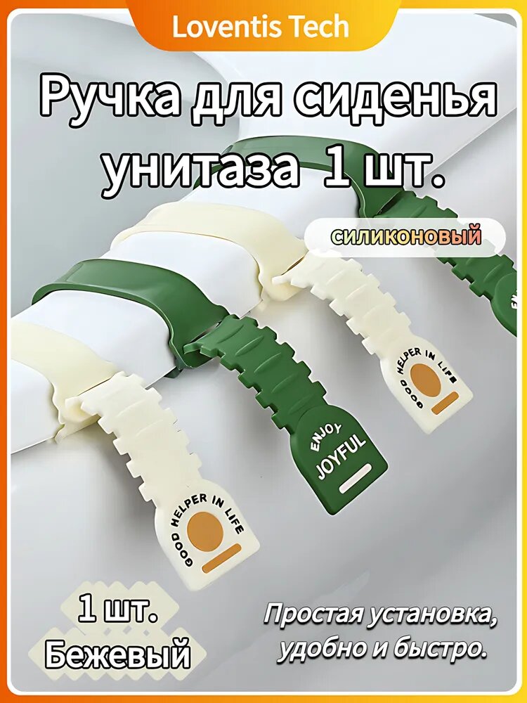 Держатель-подъёмник для крышки унитаза, ручка для сиденья унитаза, гигиенично и стильно, материал: силикон, 1 шт, цвет: бежевый