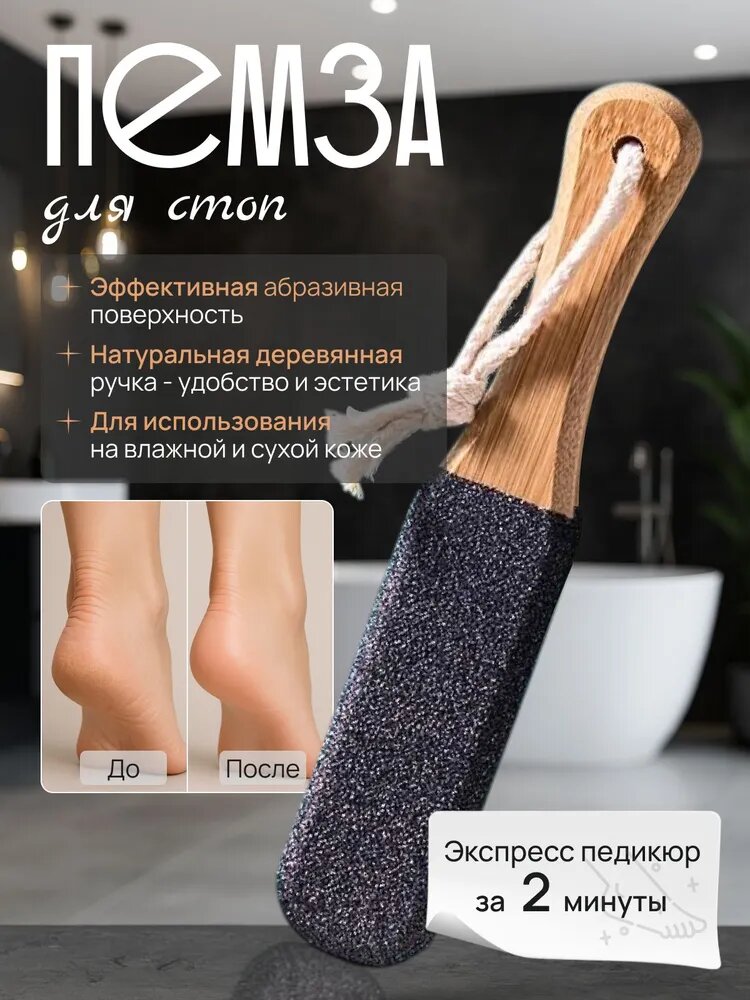 Пемза для ног, пяток и стоп. Пилка, терка для ног, деревянная, черная.