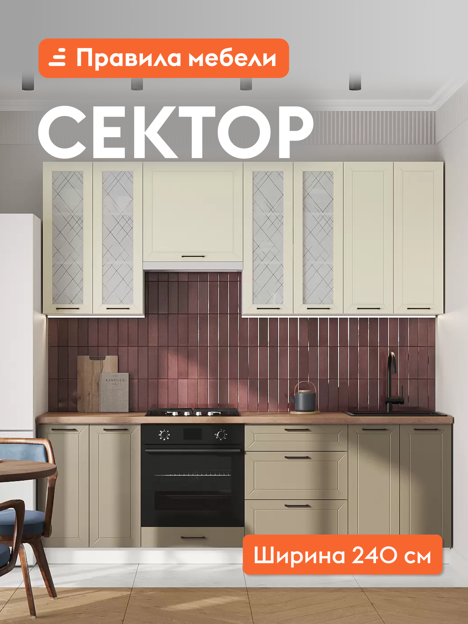 Кухонный гарнитур высокий, со стеклом Сектор 2.4 м, мебель для дома и кухни, Белый / Магнолия / Базальт / Стекло