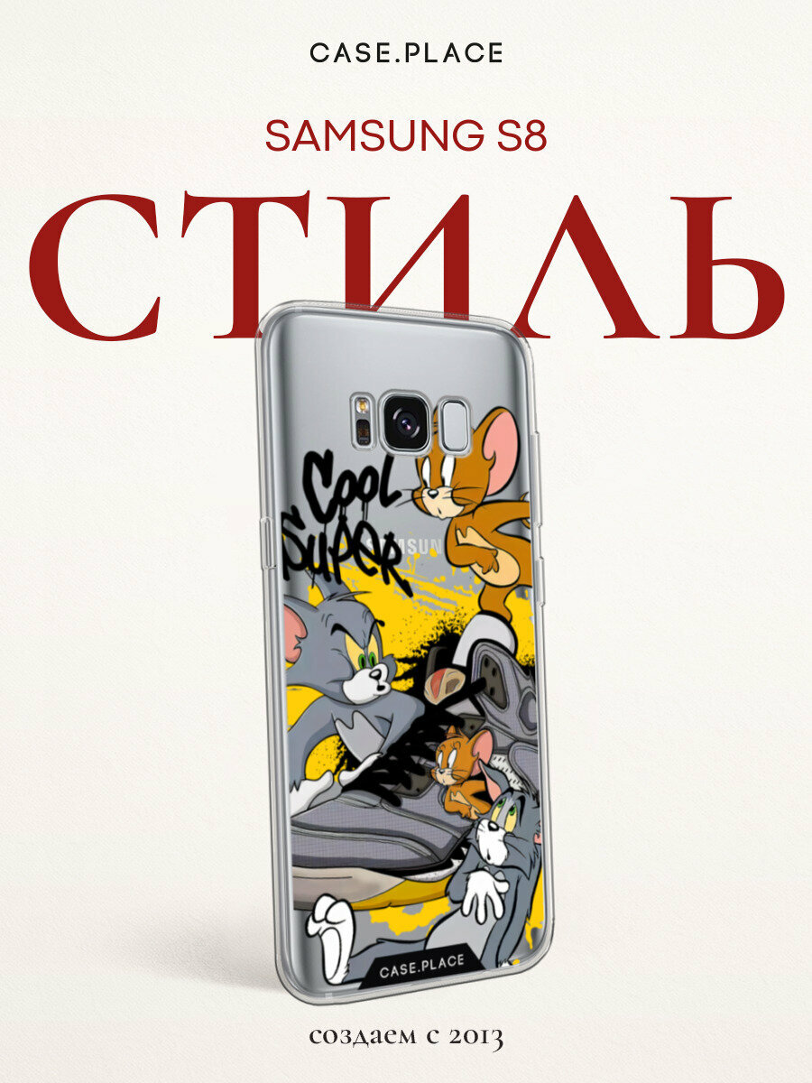 Чехол на Samsung Galaxy S8 / Самсунг Галакси С8 с принтом "Том, Джерри и кроссовок", прозрачный