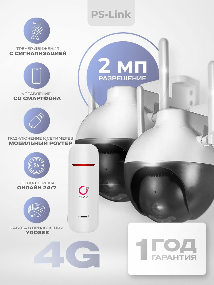 Комплект видеонаблюдения 4G PS-link KIT-WPA202-4G 2Мп 2 камеры