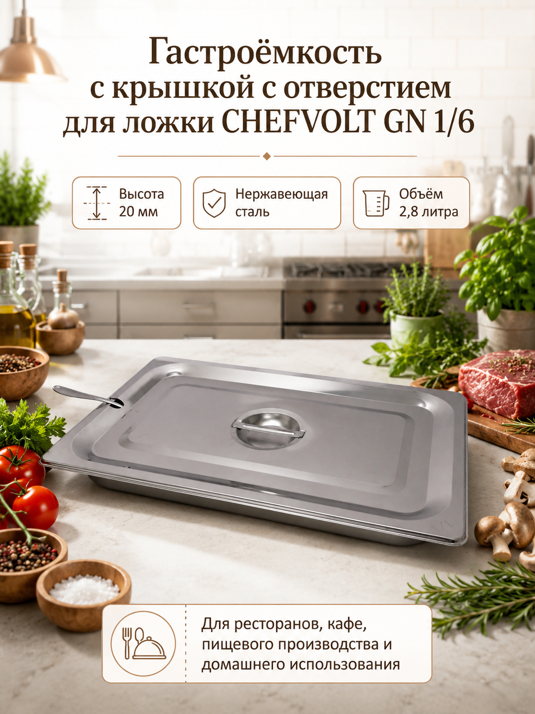 Гастроемкость GN 1/1-20 мм с крышкой, c отверстием для ложки, нерж. сталь CHEFVOLT