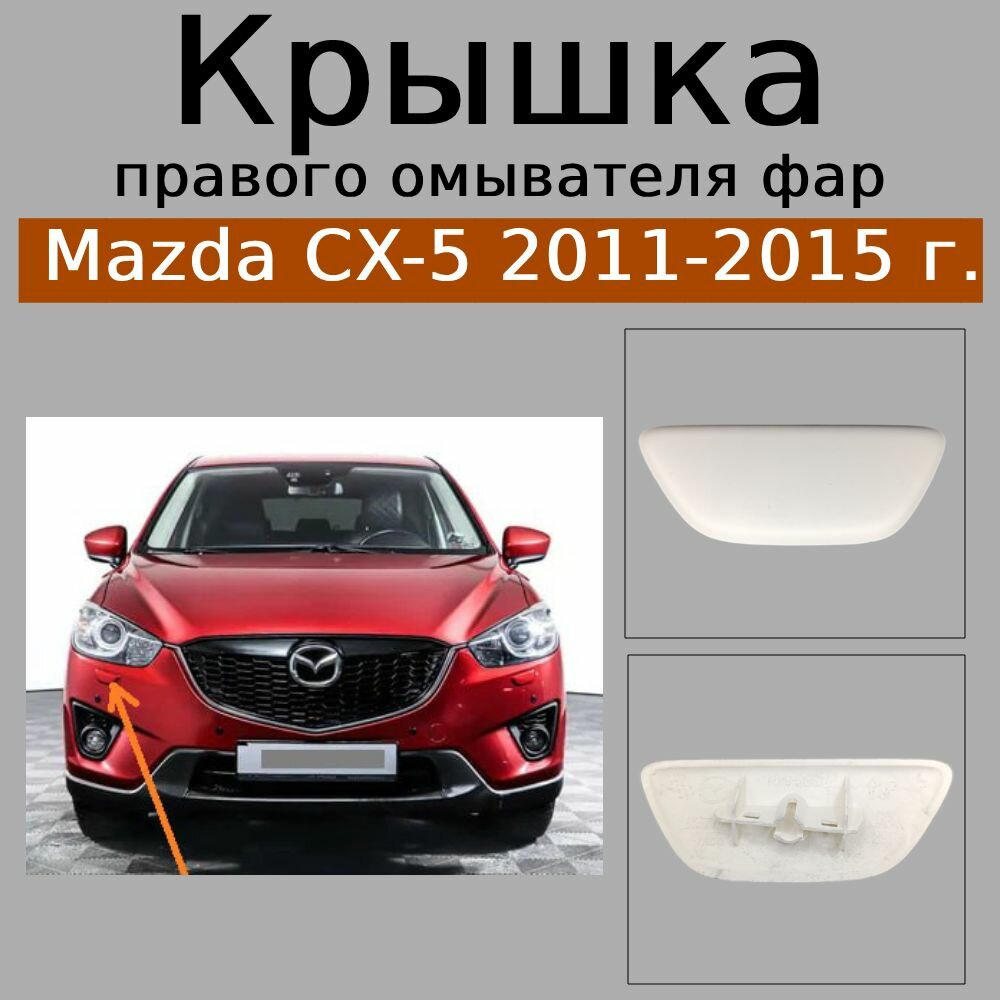 Крышка форсунки омывателя правая Mazda CX-5 2011-2015