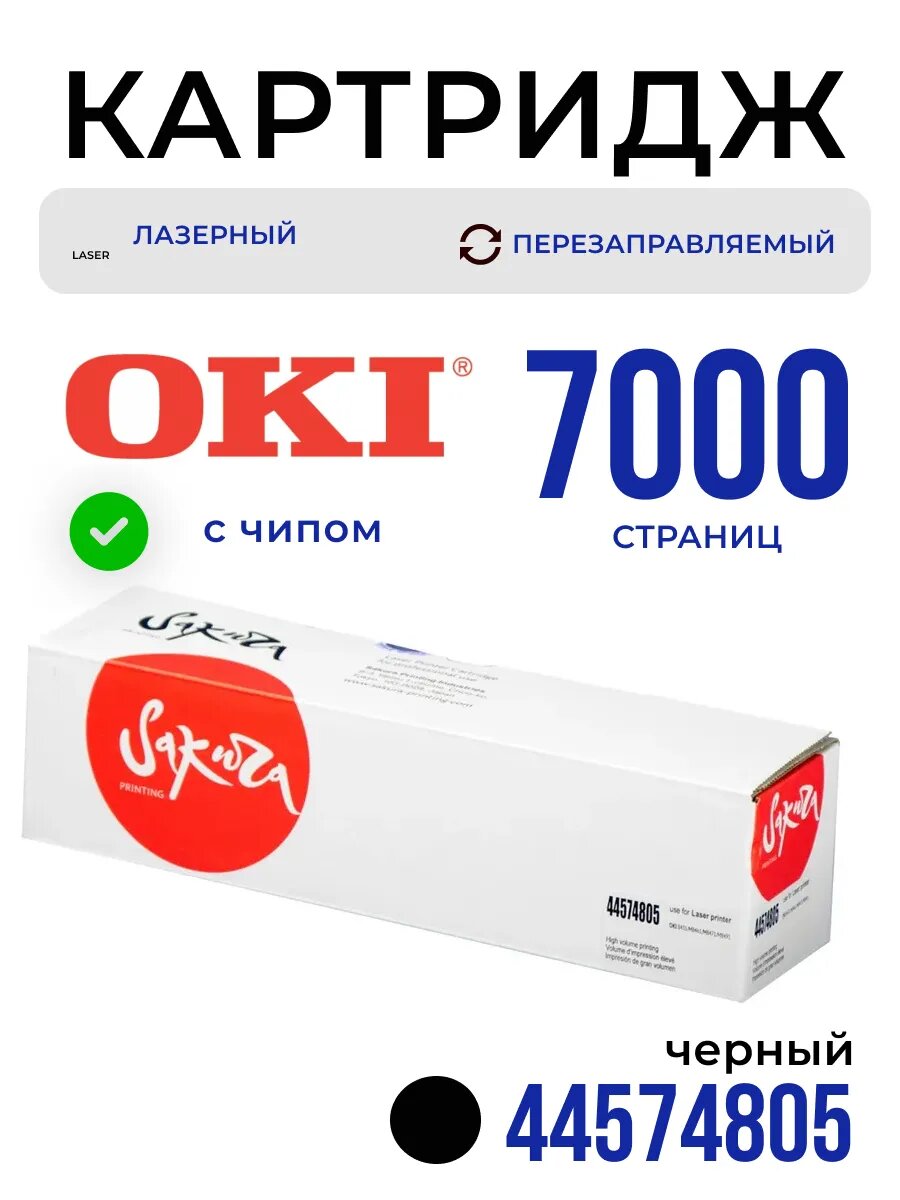 Картридж 44574805 для OKI, лазерный, черный, 7000 страниц, Sakura