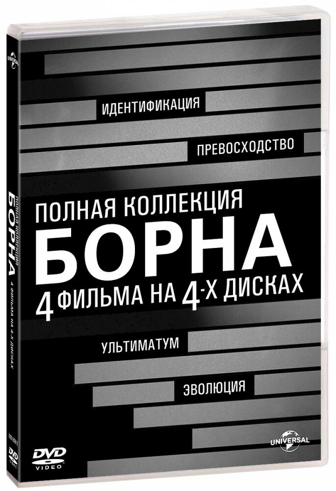 Полная коллекция Борна: Квадрология (4 DVD) (ДВД диск, DVD Box)