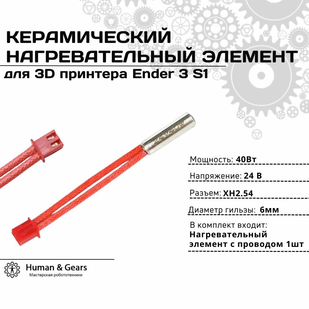 Керамический нагревательный элемент 40W 24V для 3D принтера Ender 3 S1 (40Вт, 24В)