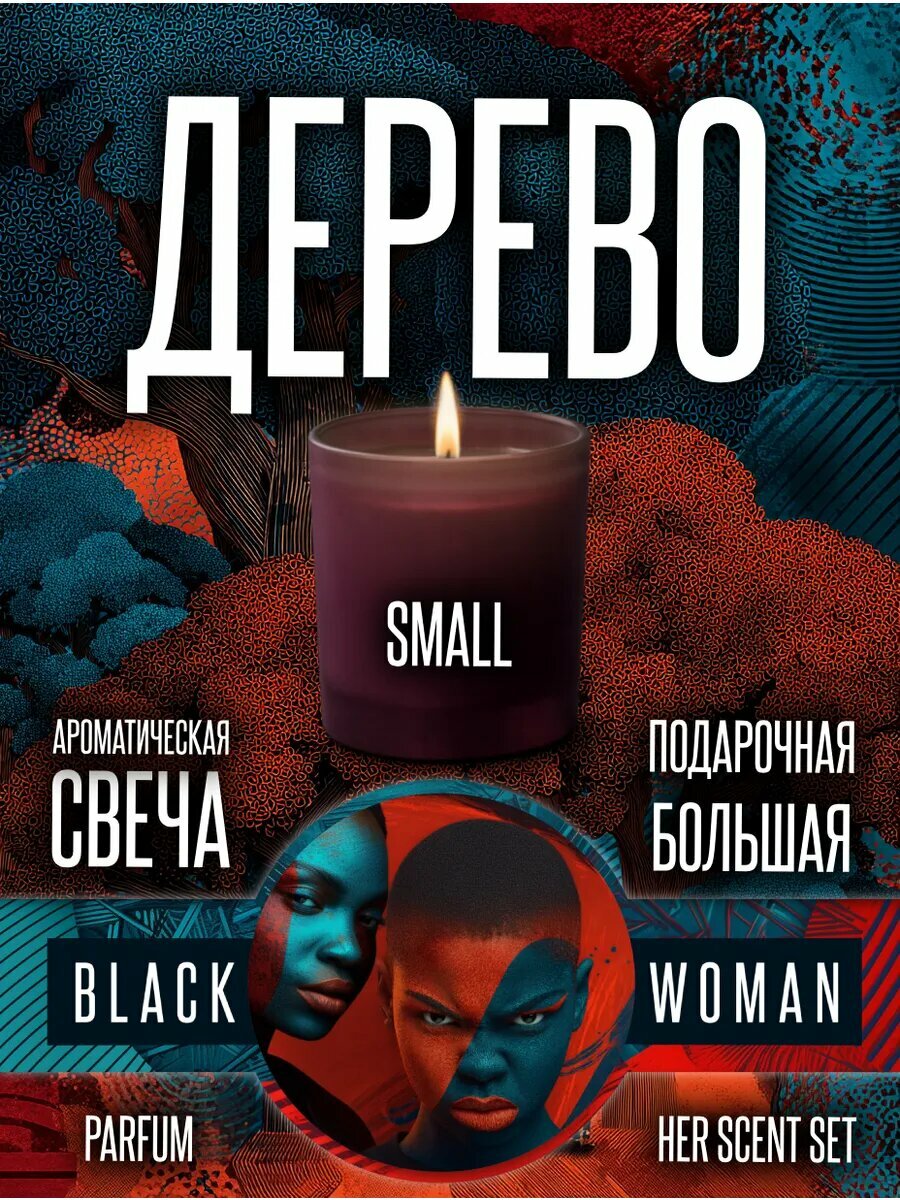Подарочные свечи ароматические дерево уюта