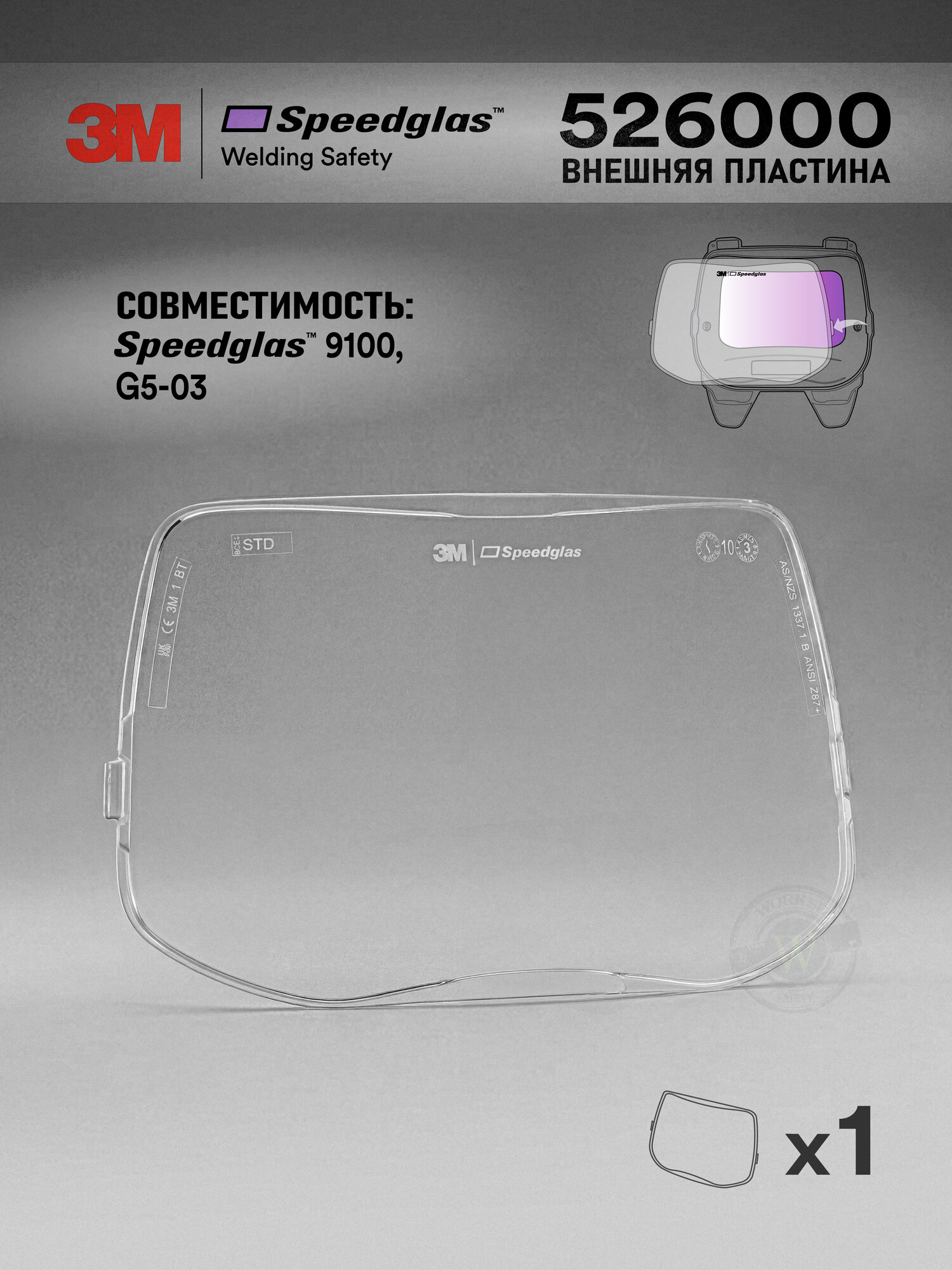 Защитная наружная пластина 3М™ Speedglas™ 526000 для сварочных щитков 3М™ Speedglas™ серии 9100, 1 шт.