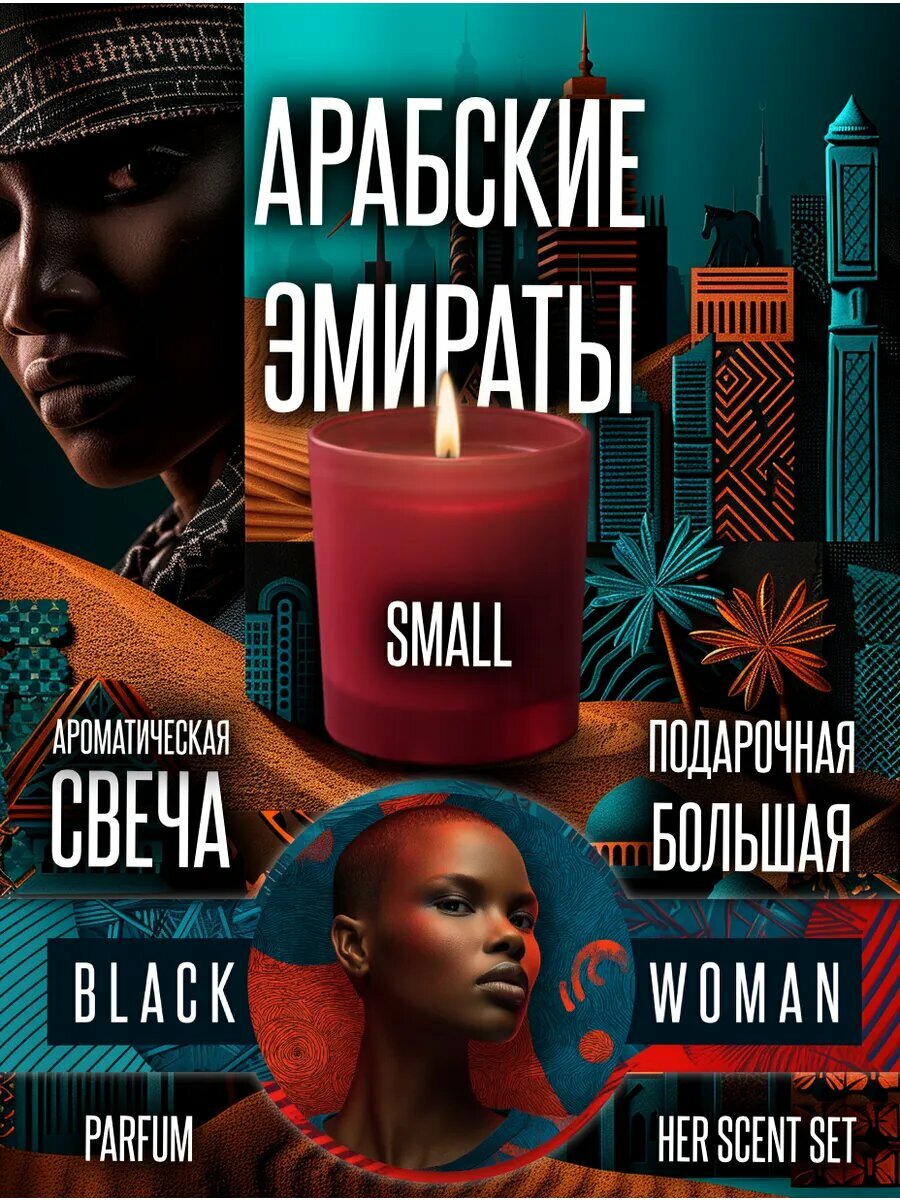 Свечи для интима с ароматом арабские эмираты