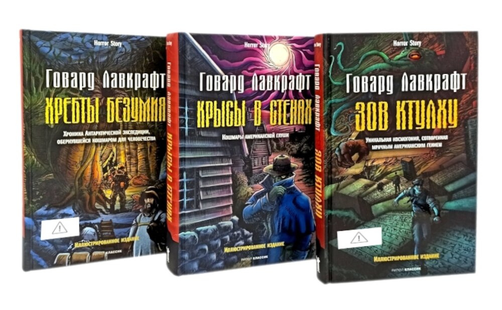 Зов Ктулху; Хребты безумия; Крысы в стенах (комплект из 3-х книг). Лавкрафт Г. Ф.