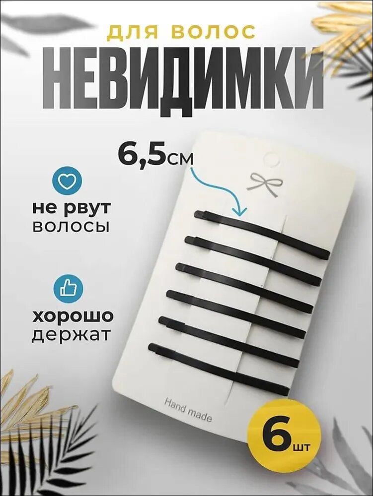 Невидимка 6 шт.