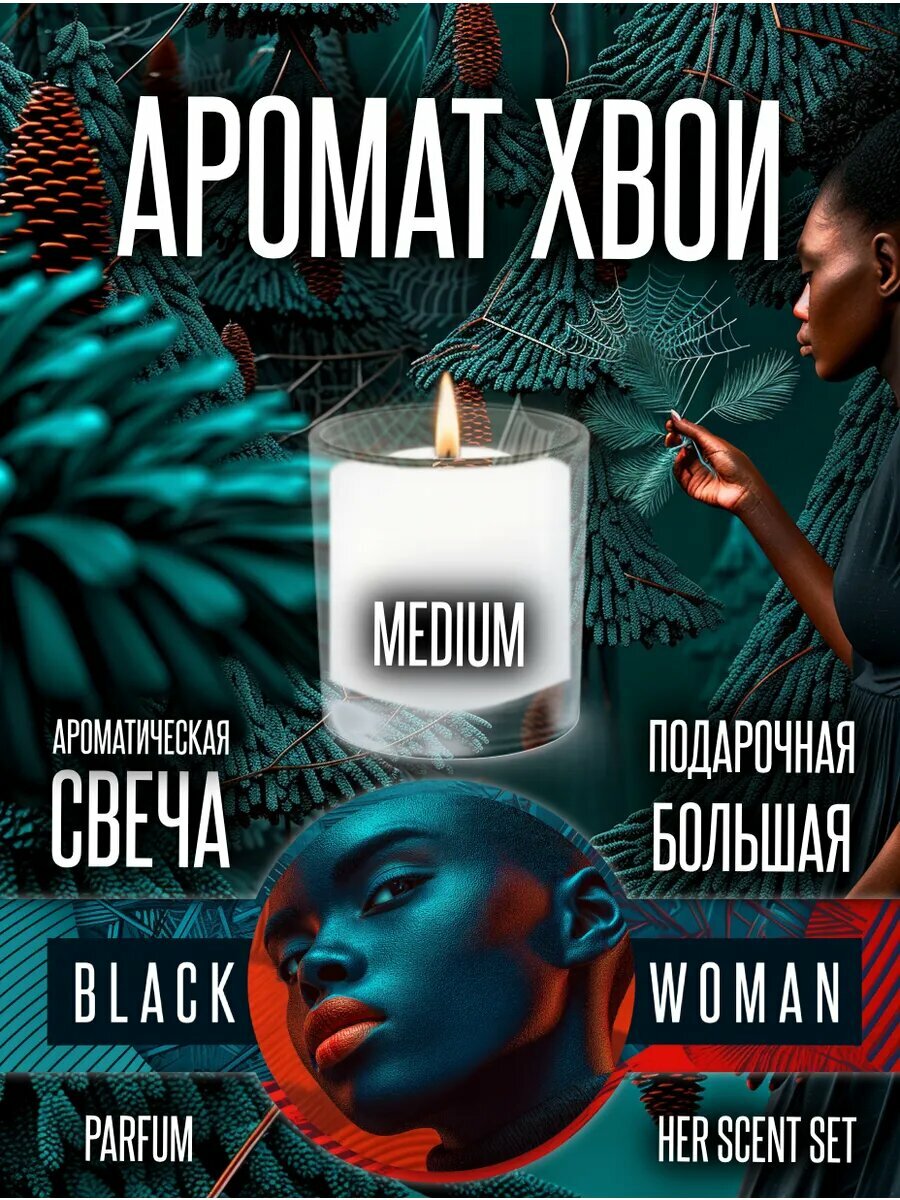 Свечи большие хвоя аромат для подарка родным