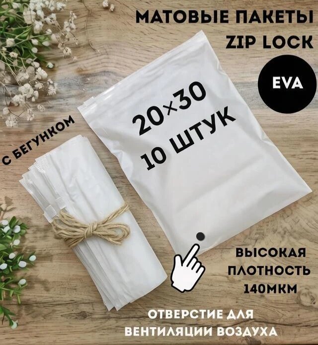 Зип лок пакеты слайдеры 20х30см,10шт/Zip Lock пакеты для одежды/матовые/для упаковки/хранения вещей/с бегунком/с замком