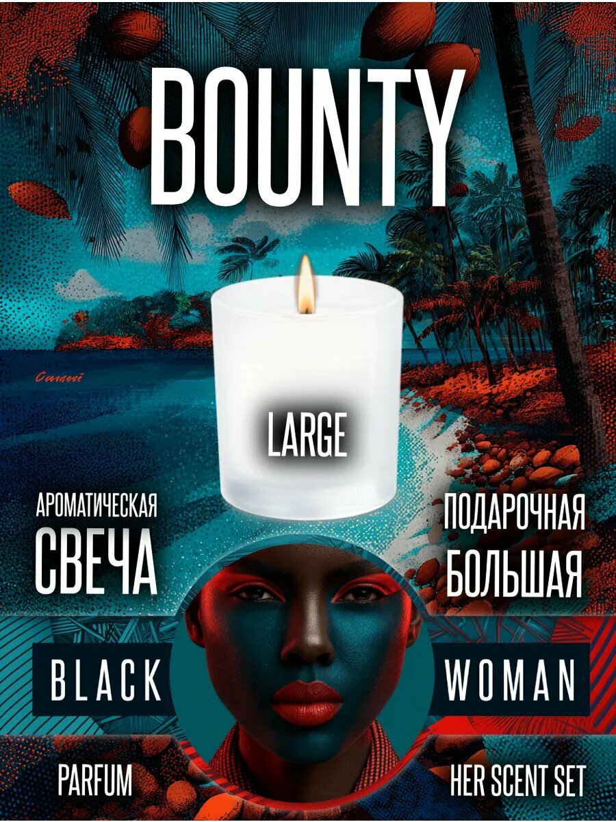 Натуральные свечи ароматические Bounty для здоровья