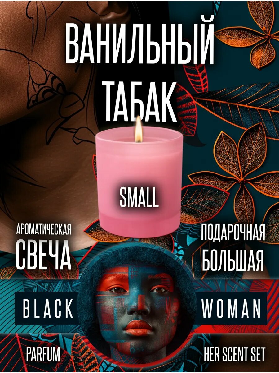Соевые свечи ароматические ванильный табак