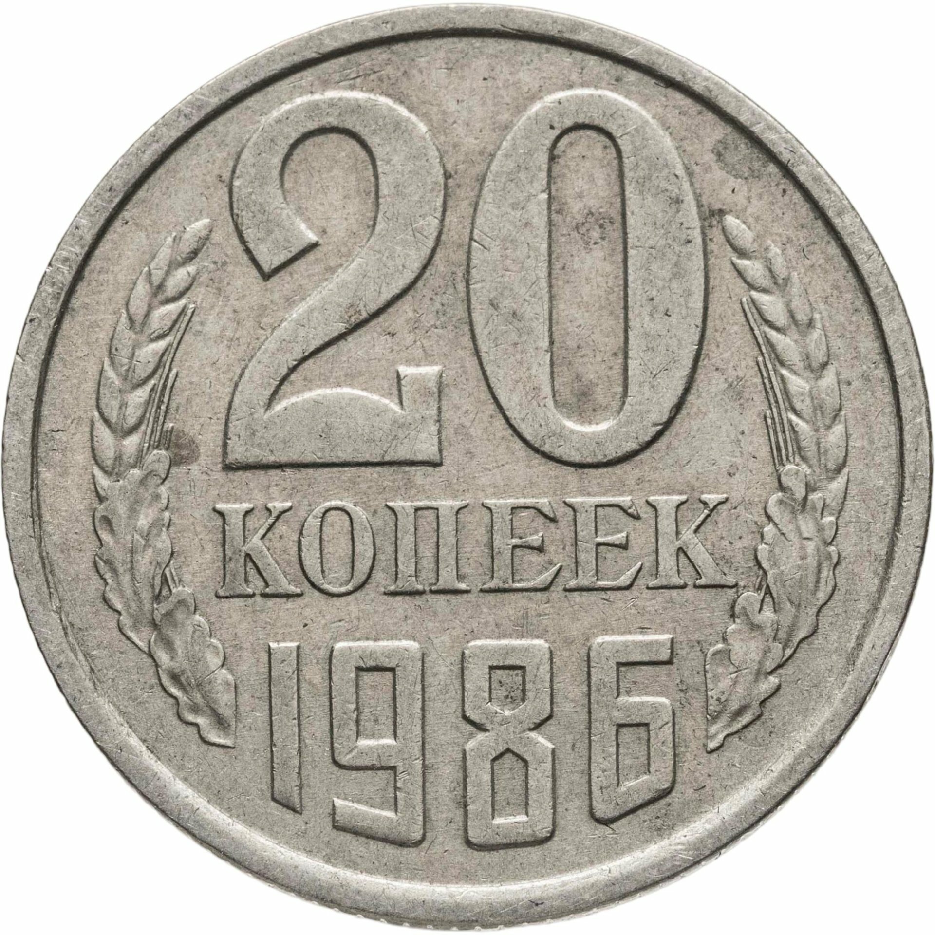 20 копеек 1986, Федорин №159, Мельхиор медь-никель, в сохранности XF