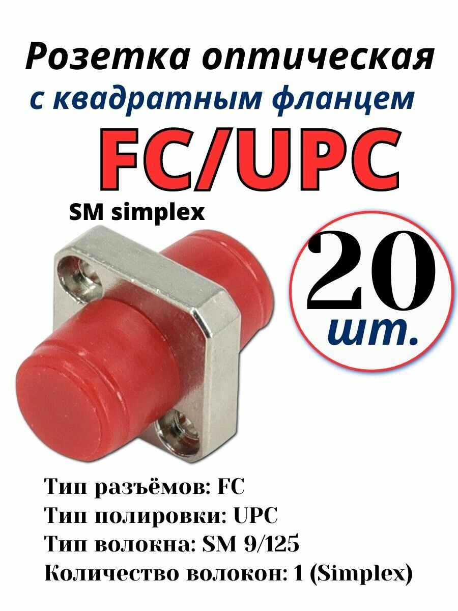 Розетка оптическая FC/UPC SM simplex с квадратным фланцем (20шт.)