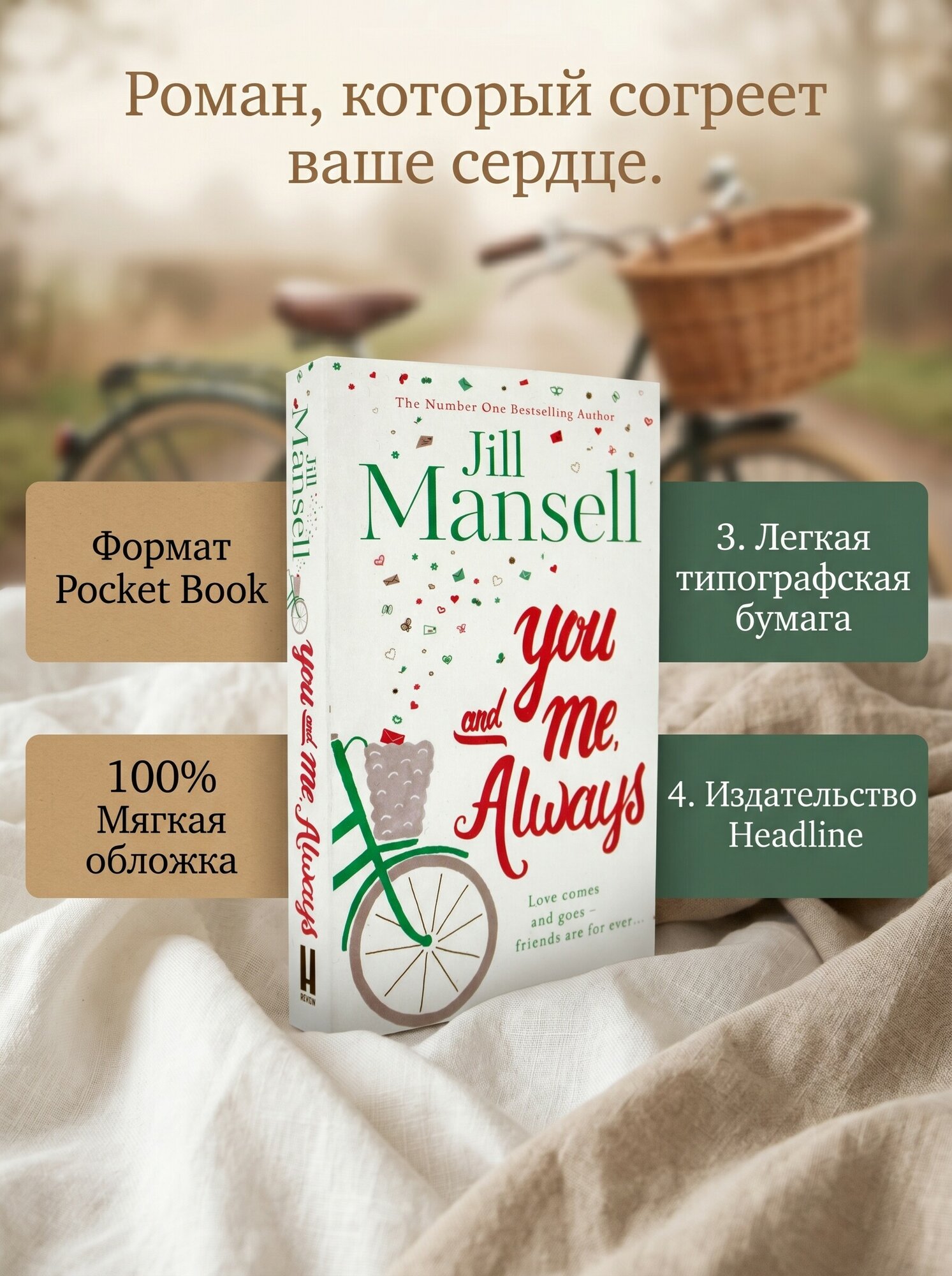 Книга You And Me, Always | Джилл Манселл | Ты и я, навсегда, на английском языке, мягкая обложка, Headline Review — фото 1