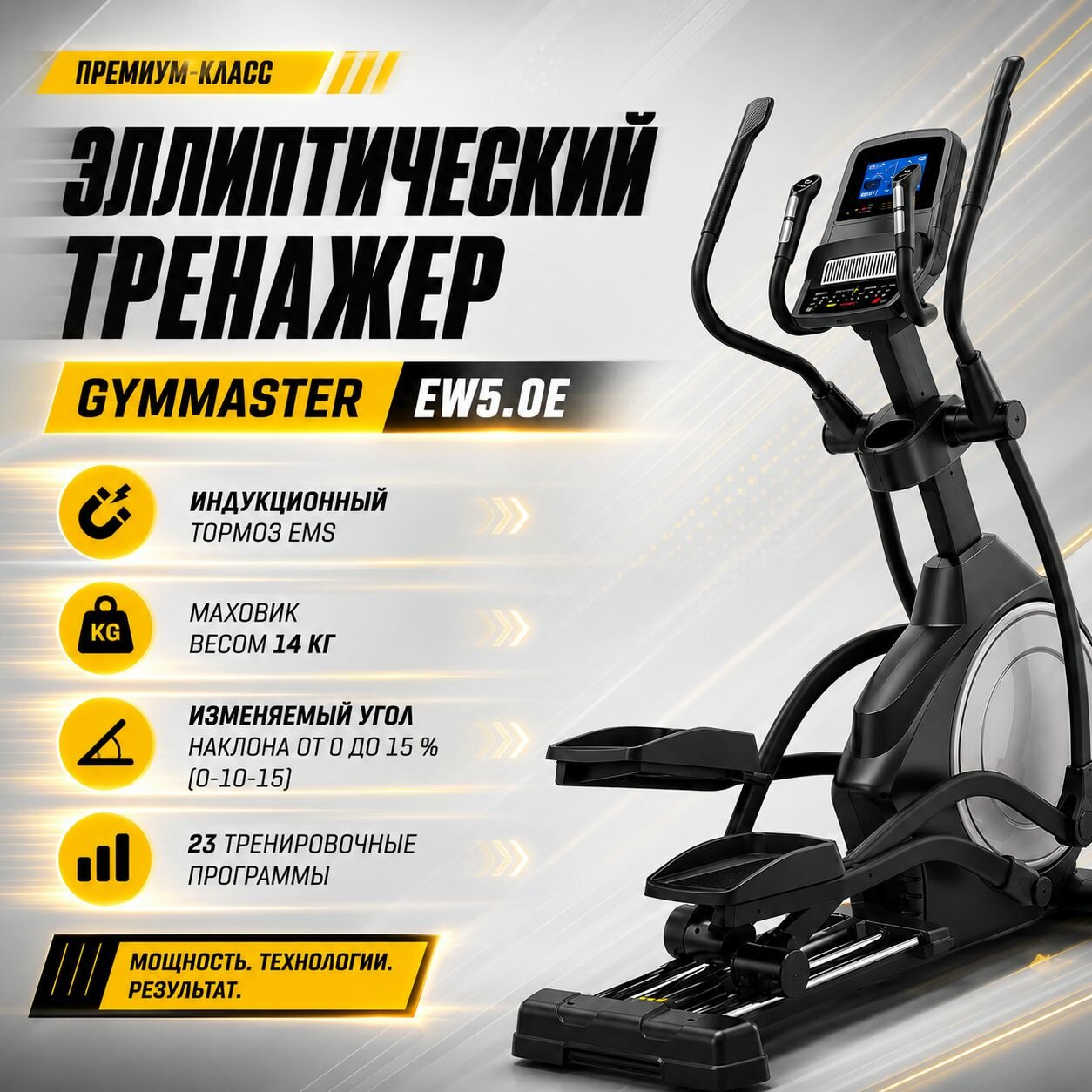 Эллиптический тренажер Gymmaster EW5.0E