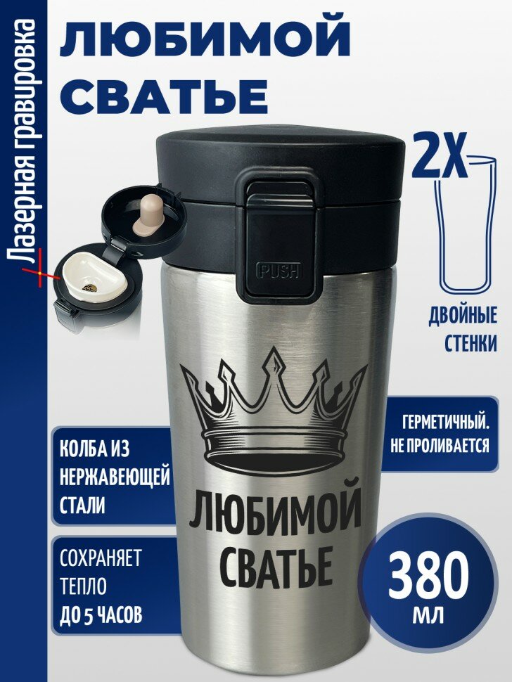 Термокружка "Любимой сватье" (380 мл)