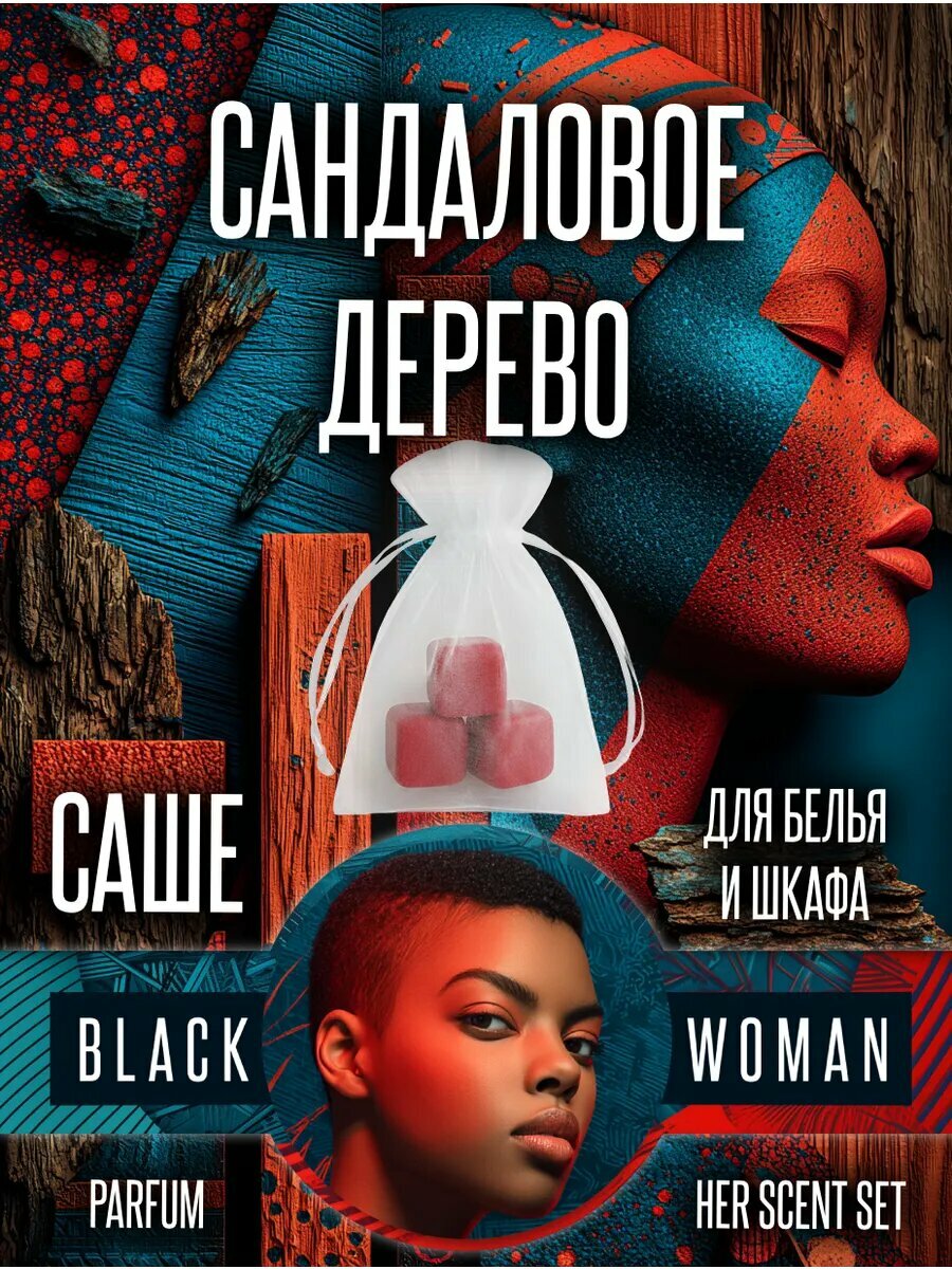 Аромасаше в мешочках сандаловое дерево