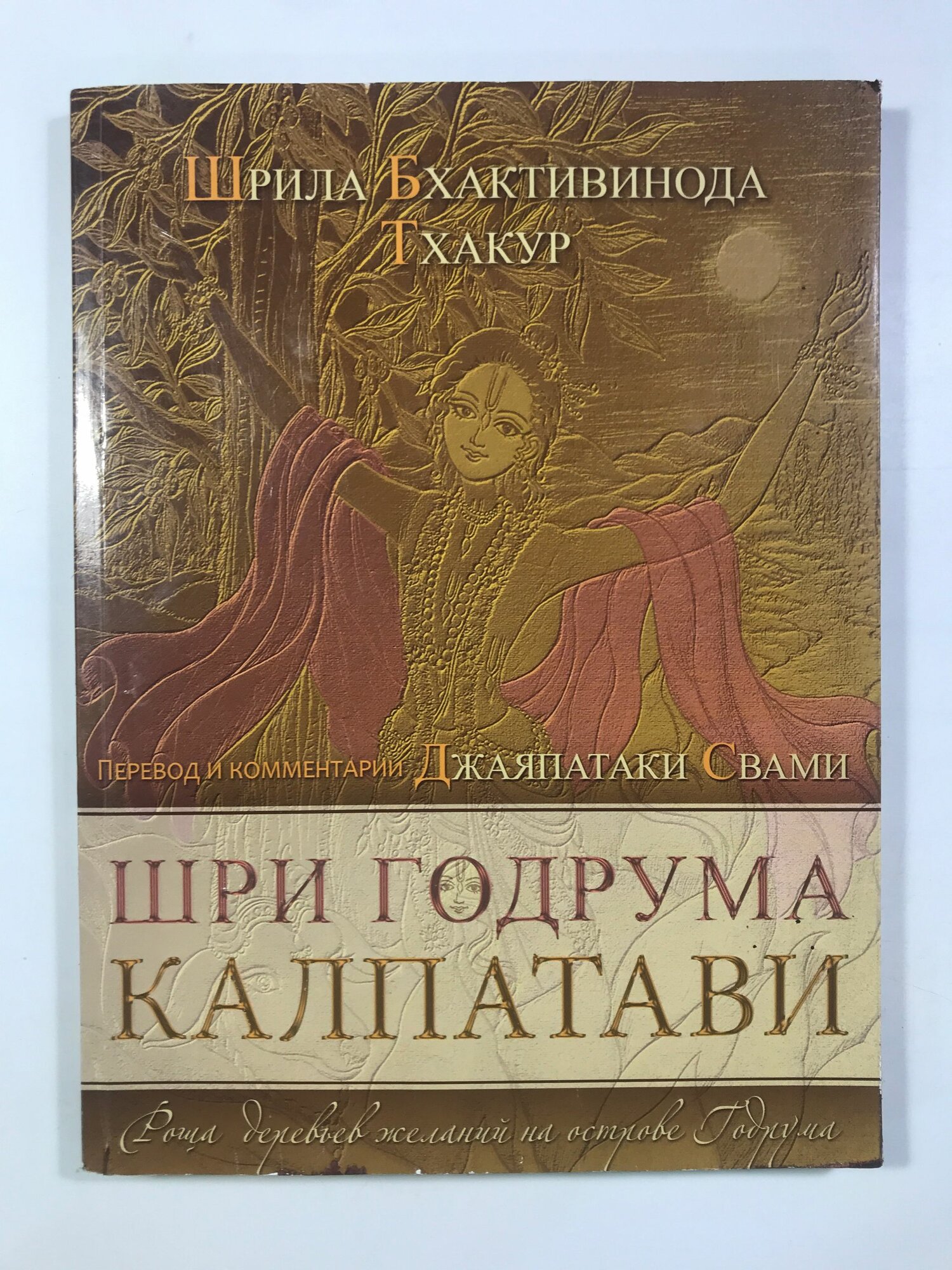 Шри годрума калпатави Книга б/у