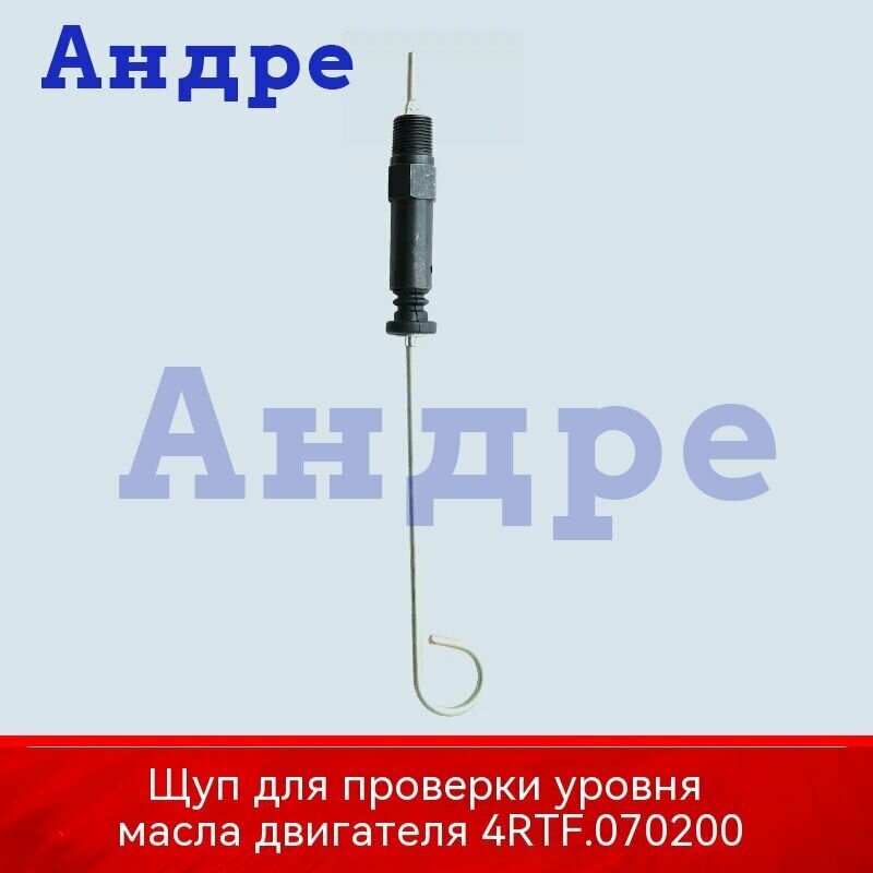 Щуп масла Andre 4RTF.070200 для трактора YTO MF604/704/LX904/1004, запчасти для всего автомобиля