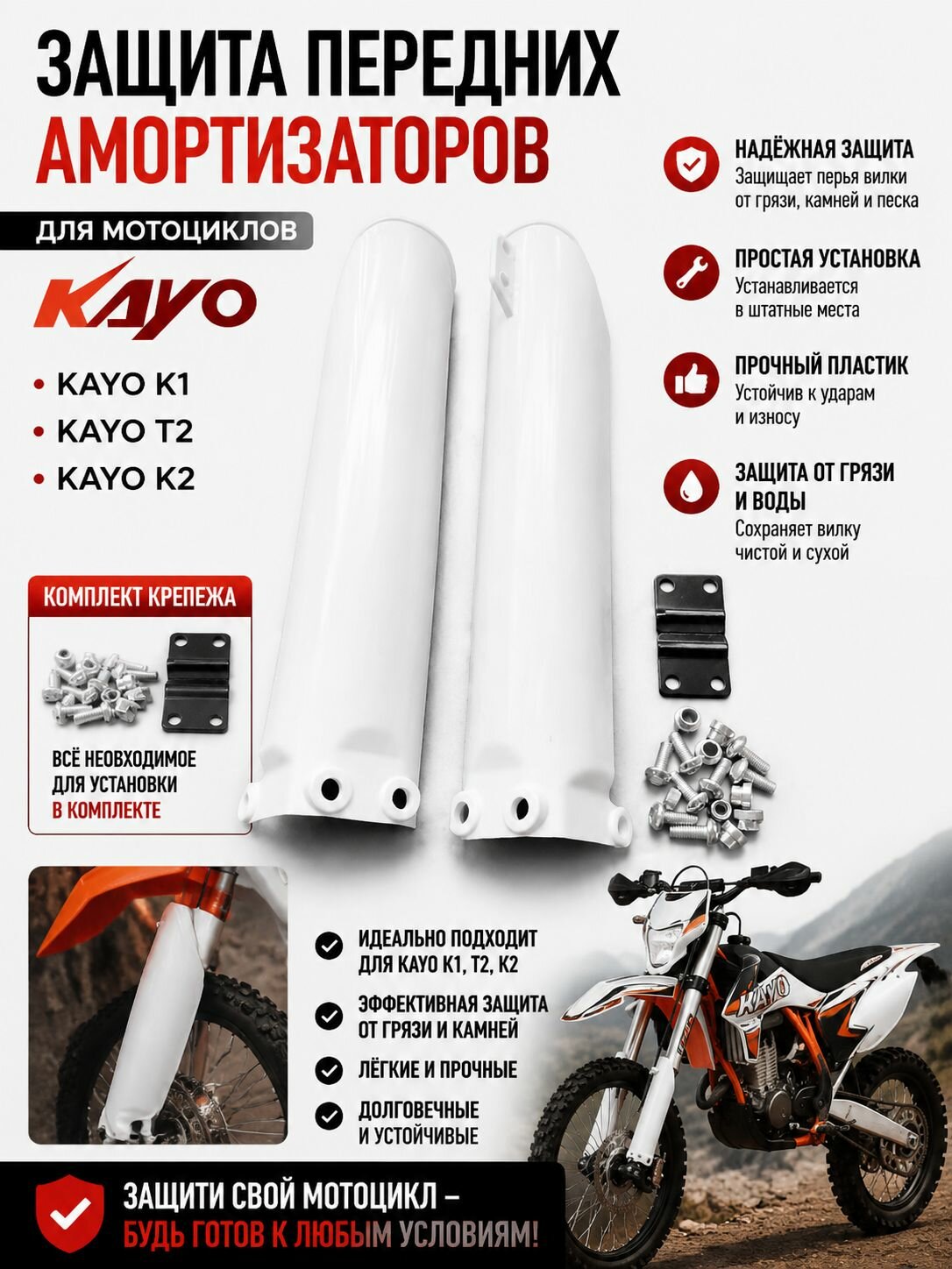Защита передних амортизаторов для мотоцикла Kayo K1, T2, K2 (щитки защитные, брызговики перьев вилки)белый