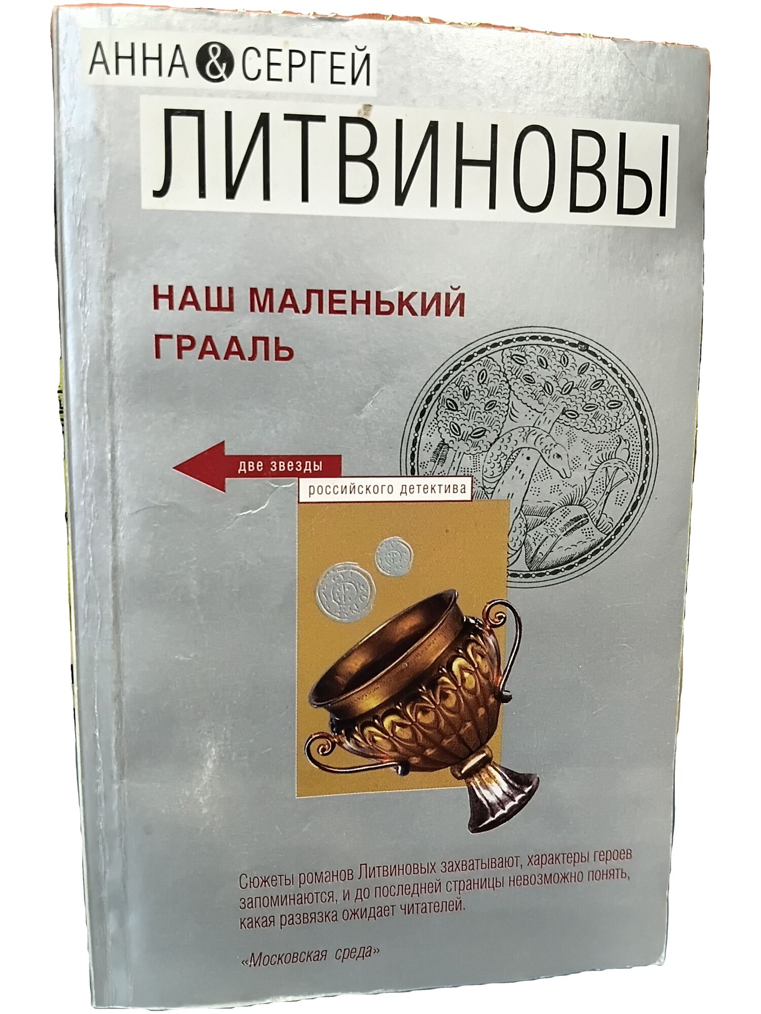 Наш маленький Грааль. Литвинова Анна. Эксмо. 2008. Мягкая обложка. 320 стр