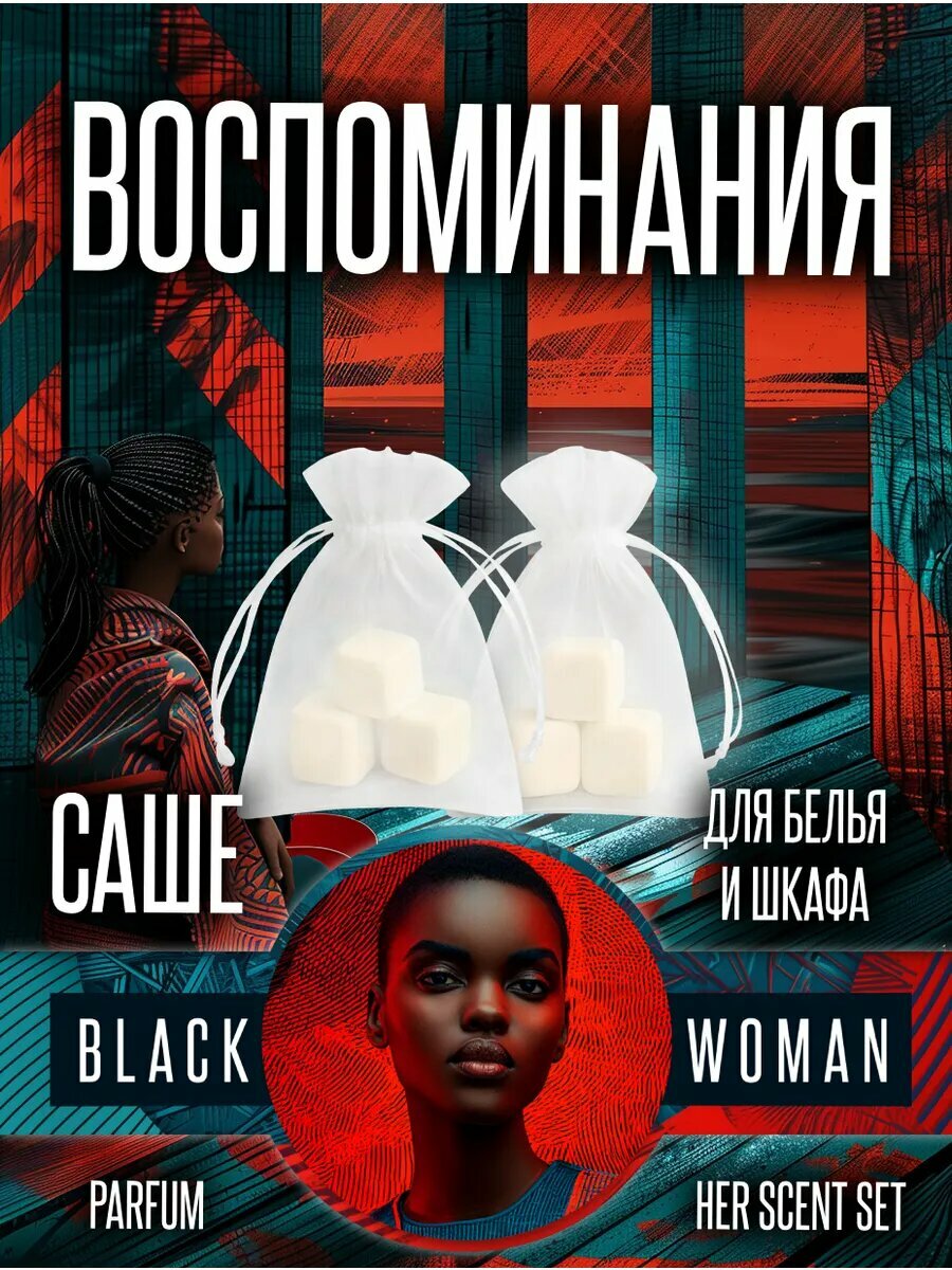 Арома саше для белья Воспоминания