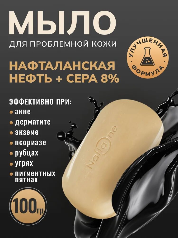 Нафталановое мыло твердое банное туалетное с органической серой от прыщей, акне, псориаза, дерматита, от ожогов, ран и лишая, от запаха пота, от перхоти и себореи.