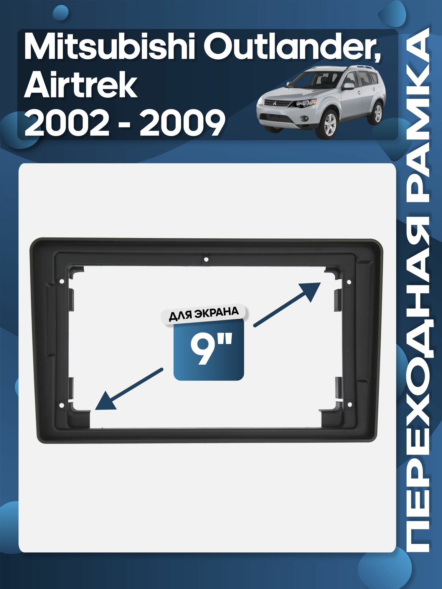 Рамка переходная Mitsubishi Outlander, Airtrek 2002 - 2009 для 9" магнитолы / Wide Media