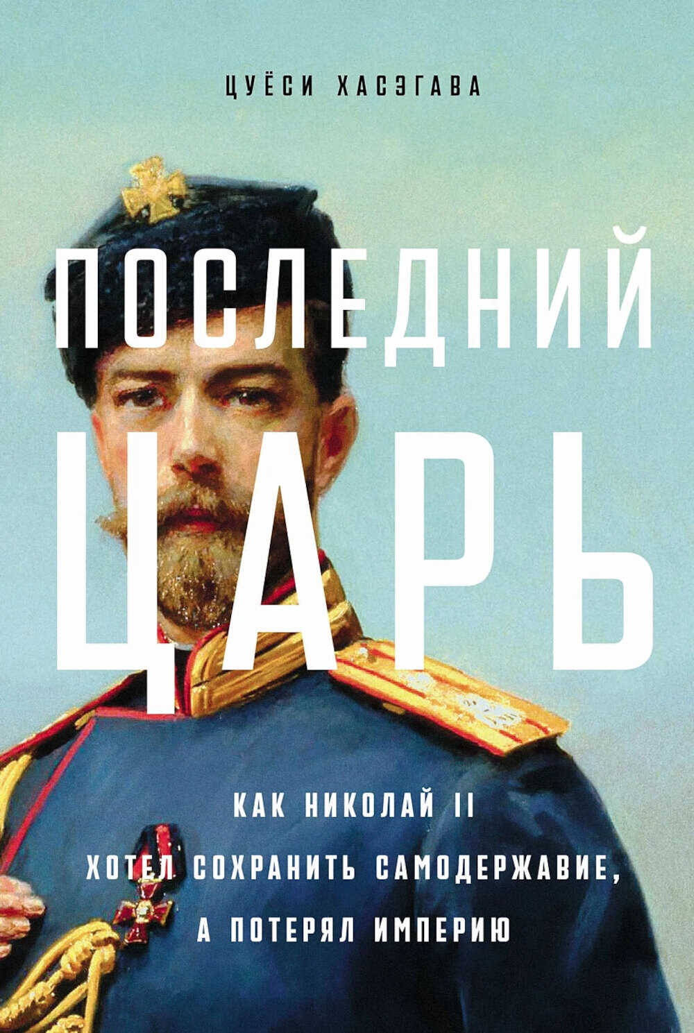 Последний царь: Как Николай II хотел сохранить самодержавие, а потерял империю. Хасэгава Ц.