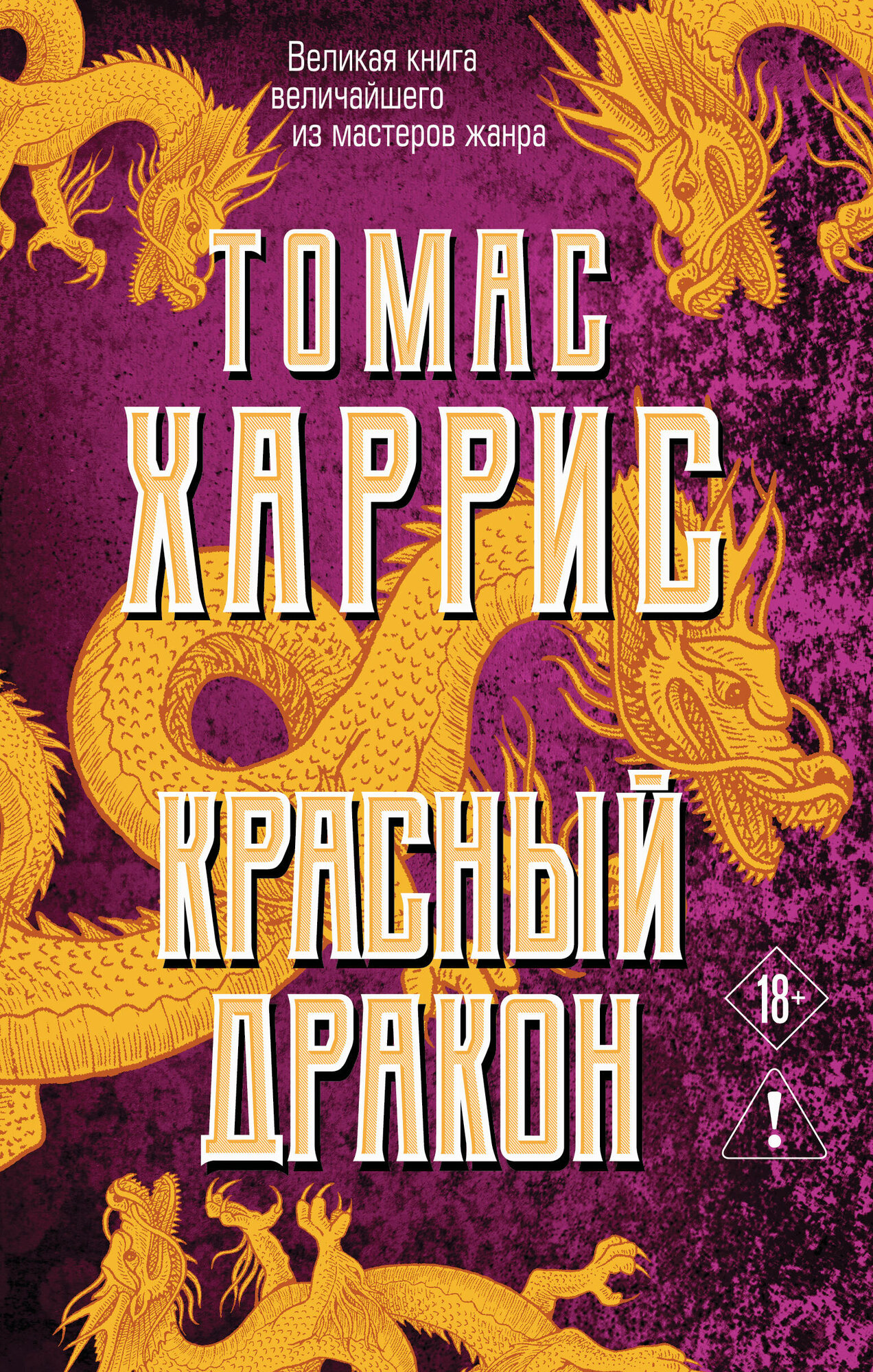 Красный дракон — фото 1