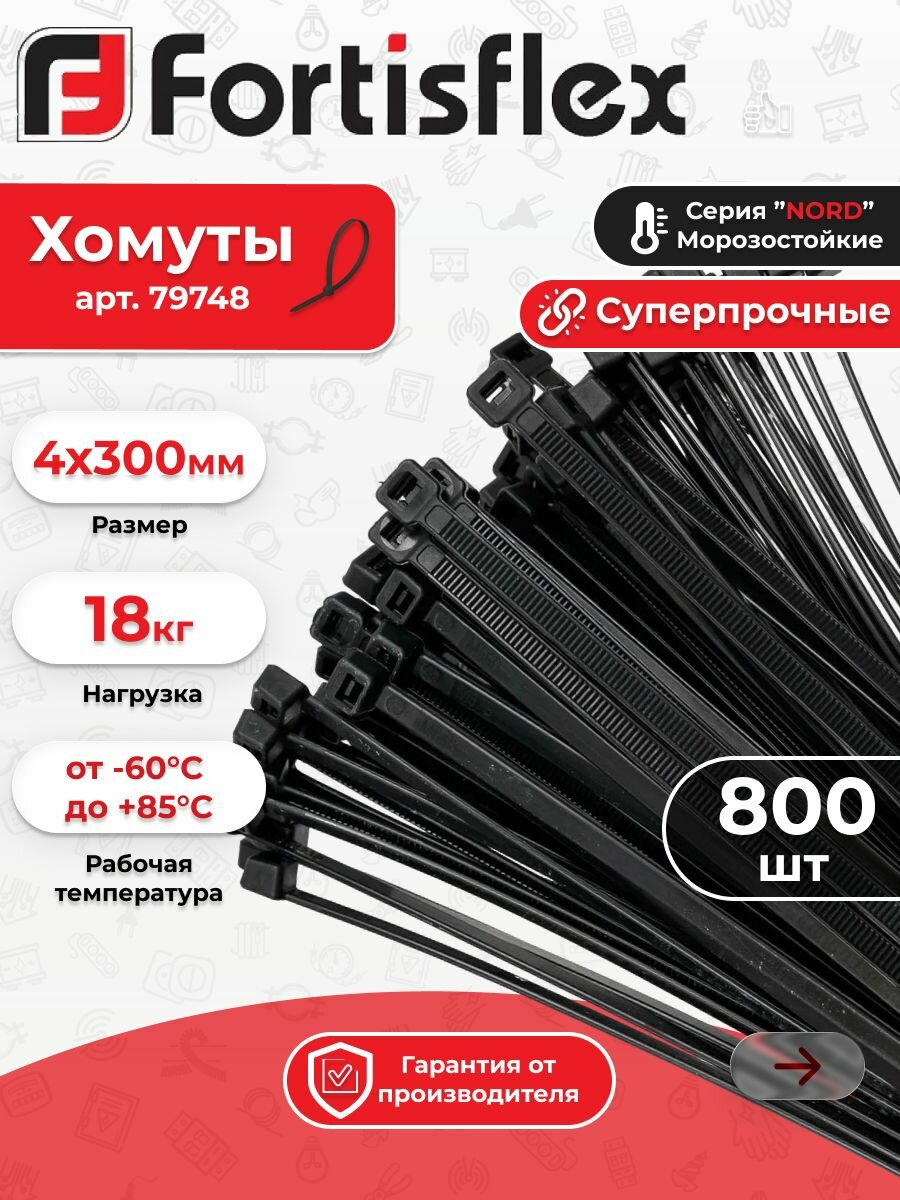 Хомут кабельный (стяжка) КСС "NORD" 4х300 черн. Fortisflex арт.79748 800шт