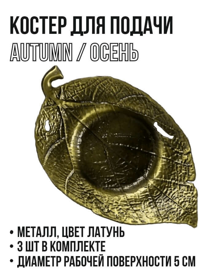 Костеры для подачи Autumn/Осень (цвет латунь) 3 шт. Подставки, тарелочки для гарниша