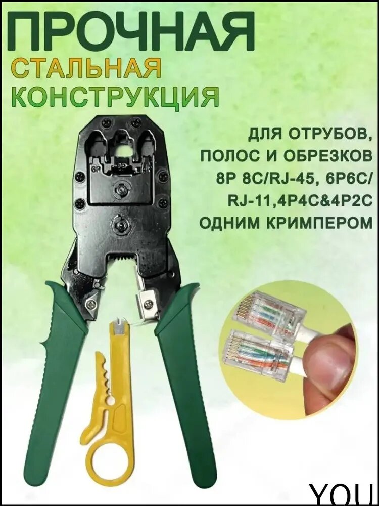 Кримпер для обжима интернет кабеля, обжимной инструмент для витой пары , проводов разъемов, для снятия изоляции, 8P8C/6P6C/4P4C/4P2C, RJ45, RJ11