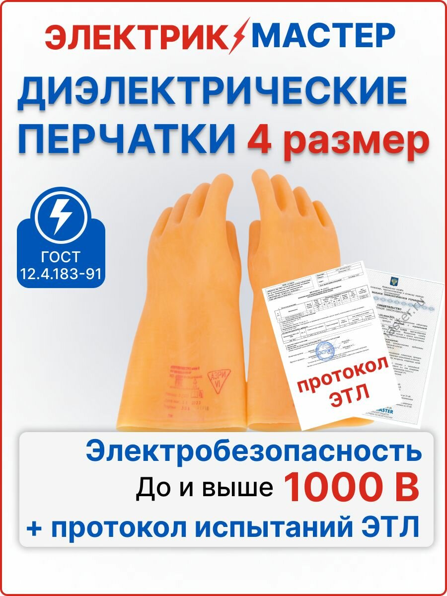 Перчатки резиновые диэлектрические, с протоколом испытаний, класс 0, 4 размер ГОСТ 12.4.307-2016