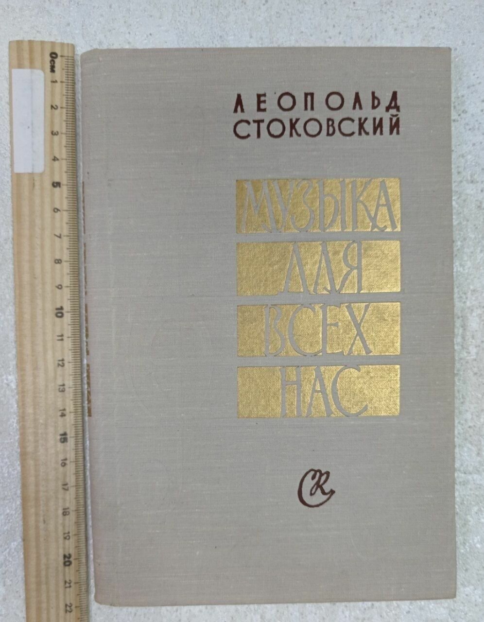Музыка для всех нас. Стоковский Леопольд.