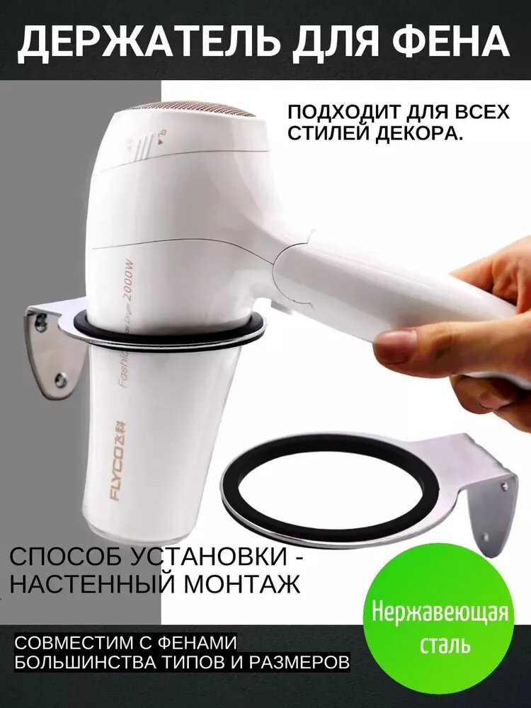 Держатель для фена, 1 шт