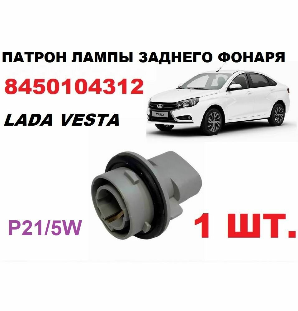 AX76010 Патрон лампы P21/W5 стоп-сигнала и габаритных огней для Lada Vesta