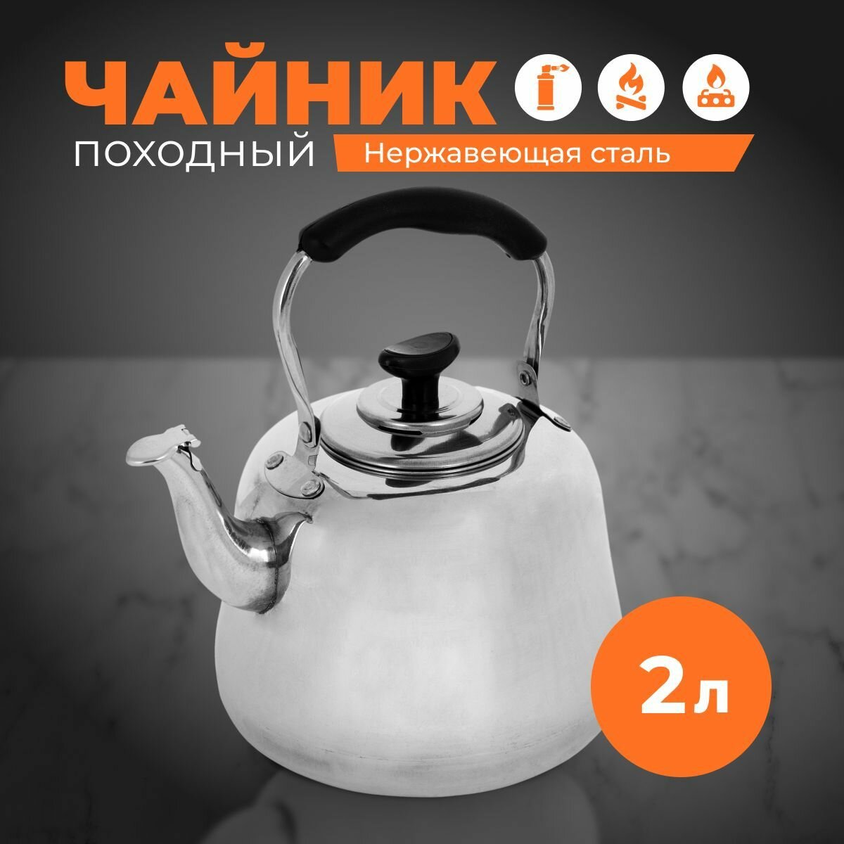 Чайник походный туристический заварочный нержавейка (PR-CH-2) PR